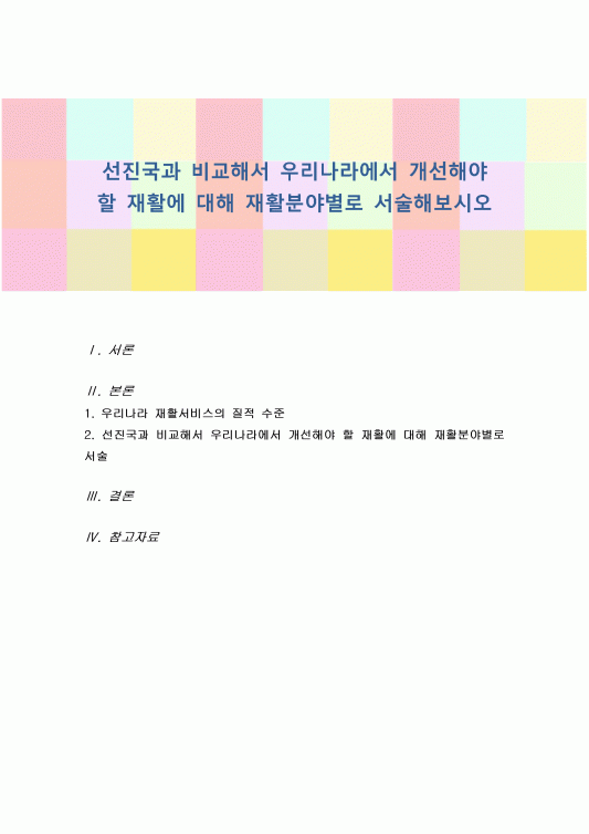 선진국과 비교해서 우리나라에서 개선해야 할 재활에 대해 재활분야별로 서술해보시오