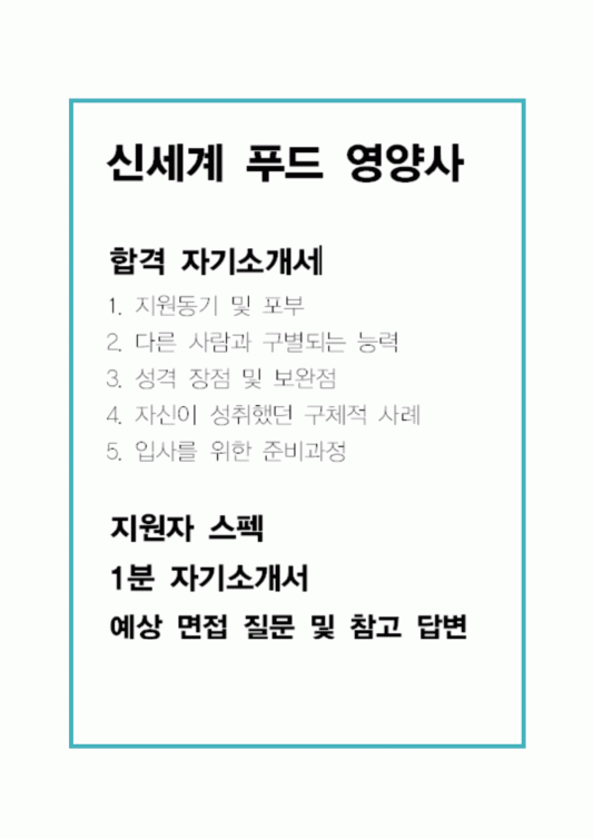 [신세계 푸드] 영양사 합격 자기소개서, 1분 자기소개, 합격자 스펙 및 면접 TIP