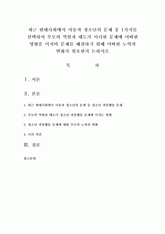 최근 현대사회에서 아동과 청소년의 문제 중 1가지를 선택하여 부모의 역할과 태도가 이러한 문제에 어떠한 영향을 미치며 문제를 해결하기 위해 어떠한 노력과 변화가 필요한지 논하시오