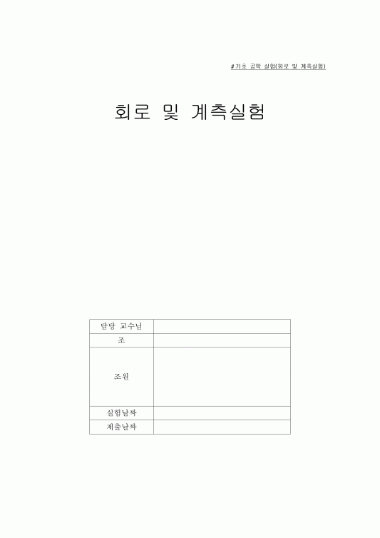 [기초공학실험] RC회로_RC필터와 정류회로(오실로스코프를 이용한 회로 및 계측실험)