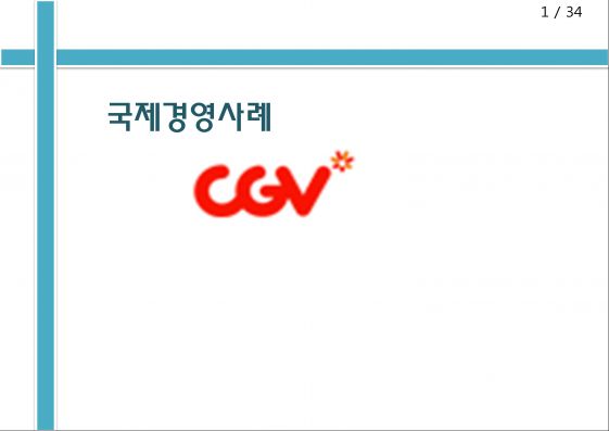 국제경영사례,CGV 마케팅,CGV 글로벌,CGV 중국진출,CGV 전략분석,CGV 베트남시장