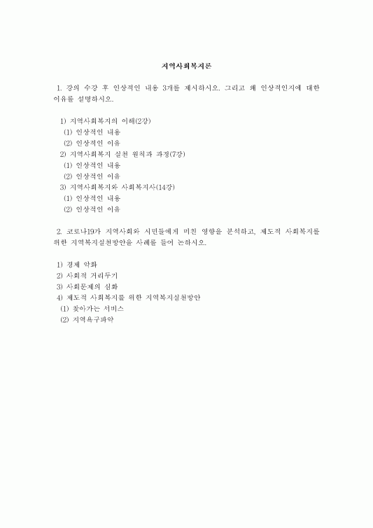 1. 강의 수강 후 인상적인 내용 3개를 제시하시오. 그리고 왜 인상적인지에 대한 이유를 설명하시오. 2. 코로나19가 지역사회와 시민들에게 미친 영향을 분석하고, 제도적 사회복지를 위한 지역복지실천방안을 사례를 들어 논하시오.