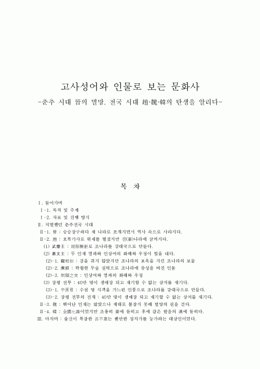 고사성어와 인물로 보는 문화사 -춘추 시대 晉의 멸망, 전국 시대 趙·魏·韓의 탄생을 알리다-