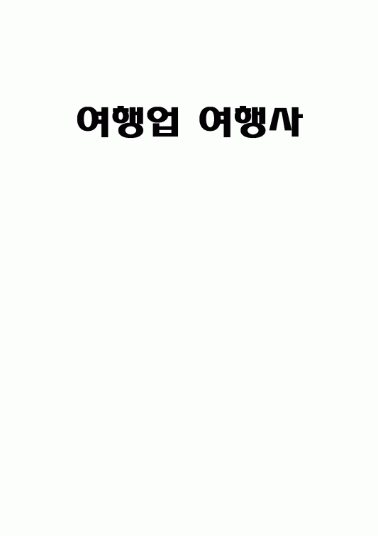 여행업 여행사