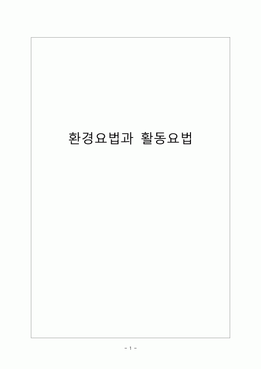 환경요법과 활동요법에 대하여