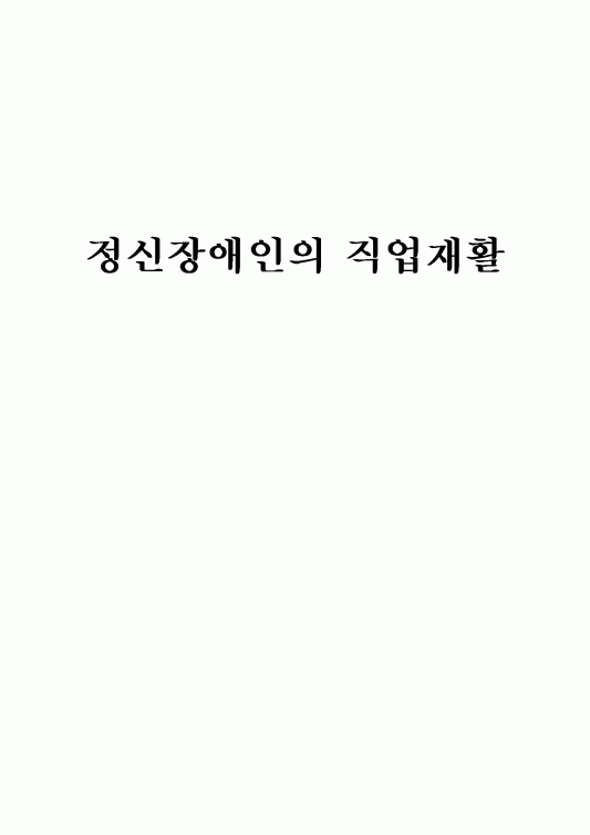 정신장애인 직업재활(개념, 특성, 원칙, 직업재활, 개선방안)