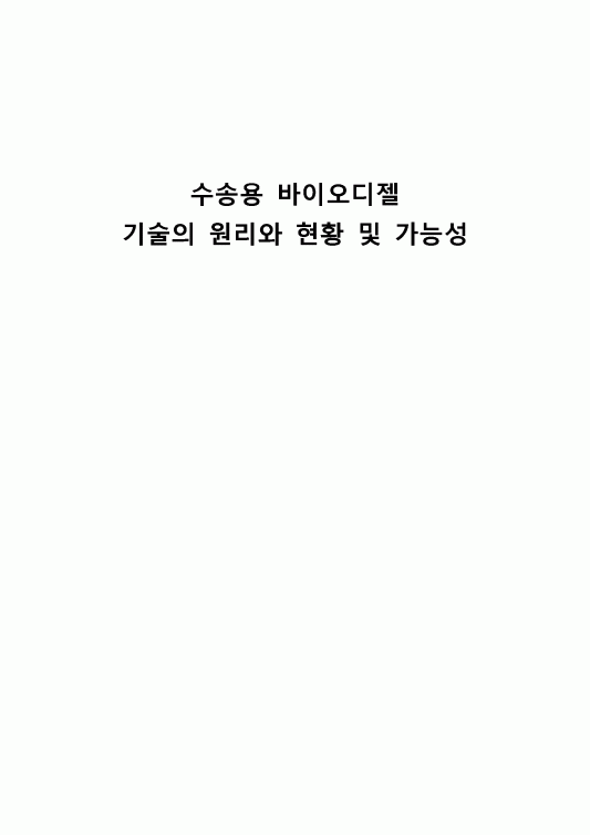 [청정에너지공학] 바이오에너지의 기술력 탐구 고찰