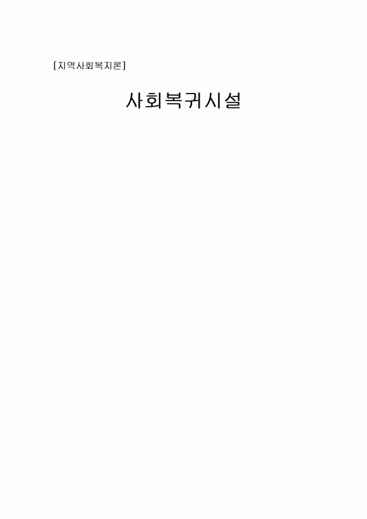 사회복귀시설 프로그램 소개 = 사회 기술 훈련 사업계획서