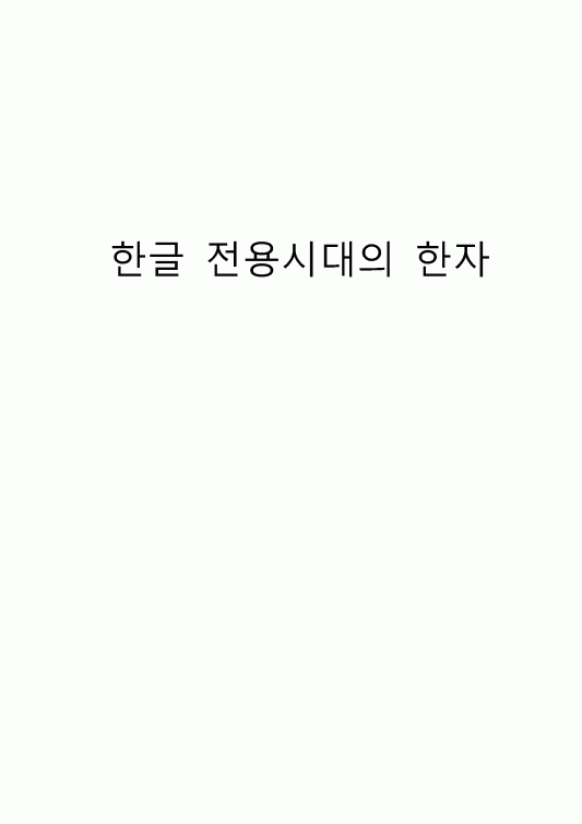 한글 전용시대의 한자