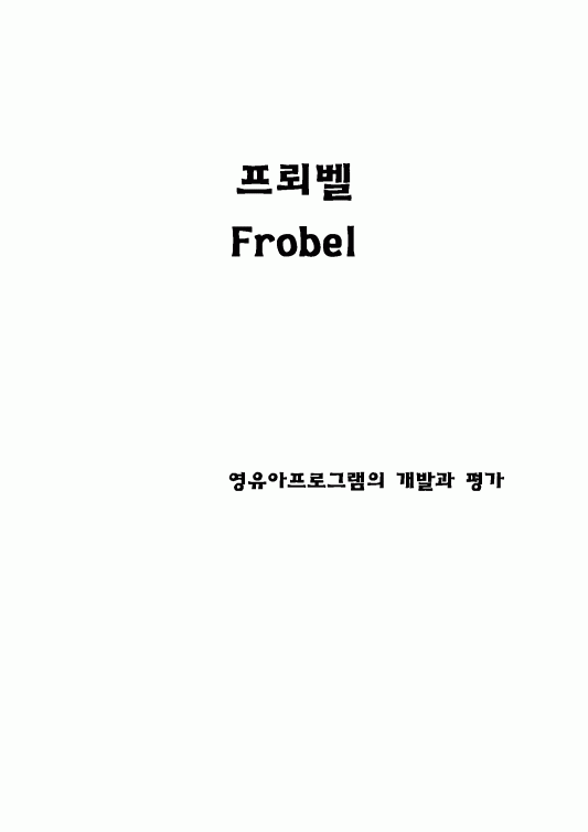 프뢰벨 Frobel - 영유아프로그램의 개발과 평가