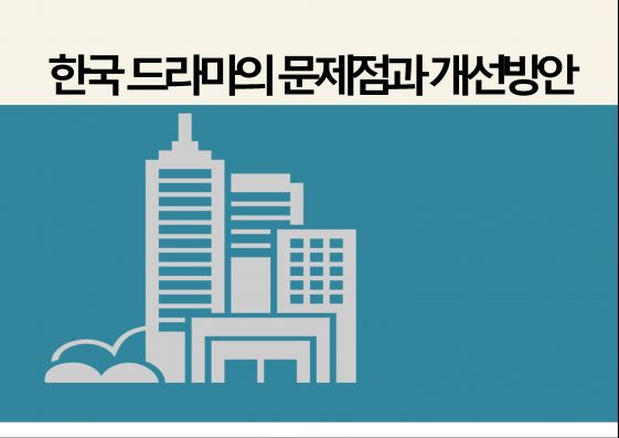 한국 드라마,한국드라마의 특징,한국 드라마의 영향력,드라마의 문제점,멜로 드라마,메디컬 드라마