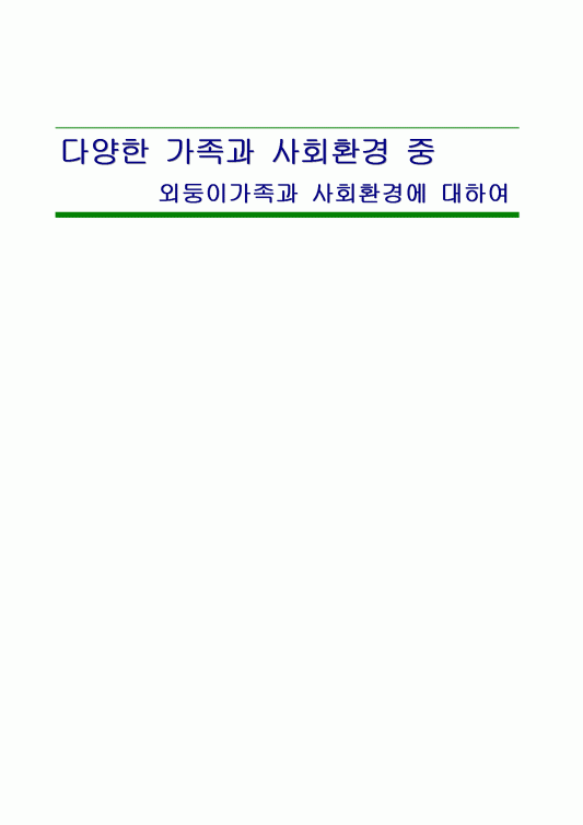 다양한 가족과 사회환경 중 외둥이가족과 사회환경에 대하여