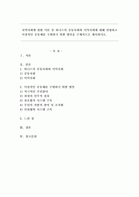 지역사회에 관한 이론 중 퇴니스의 공동사회와 이익사회에 대해 설명하고 이상적인 공동체를 구현하기 위한 방안을 구체적으로 제시하시오.