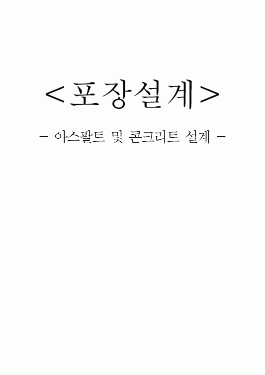 포장설계 아스팔트 및 콘크리트 설계