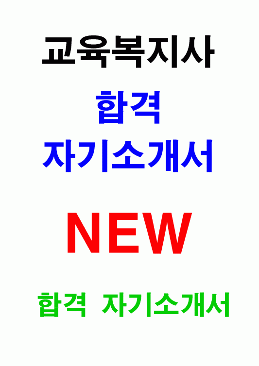 교육복지사 합격자기소개서, 학교사회복지사 자소서, 고급 이력서양식 포함