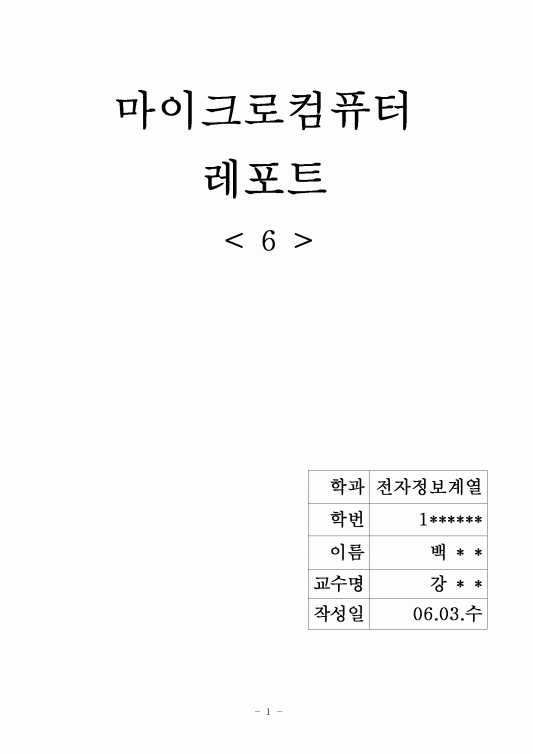 마이크로컴퓨터 레포트(6)