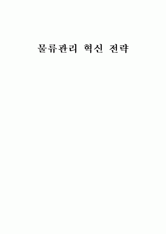 물류관리 혁신전략