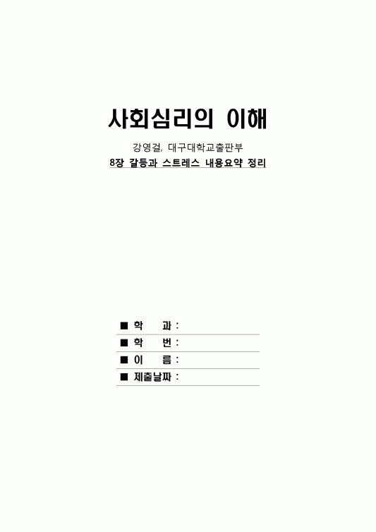 사회심리학의 이해 요약 보고서_8장 갈등과 스트레스