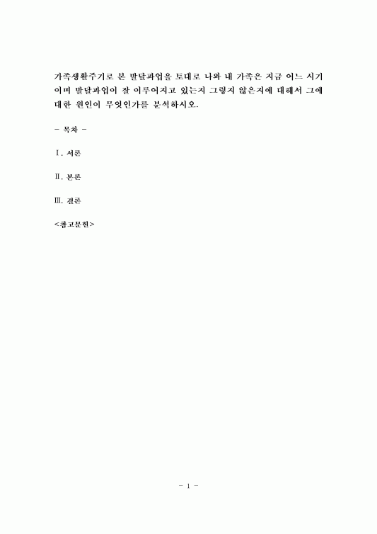 가족생활주기로 본 발달과업을 토대로 나와 내 가족은 지금 어느 시기이며 발달과업이 잘 이루어지고 있는지 그렇지 않은지에 대해서 그에 대한 원인이 무엇인가를 분석하시오