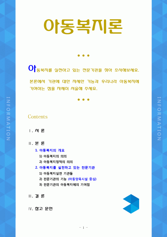 아동복지를 실천하고 있는 전문기관을 찾아 조사해보세요. 본론에서 기관에 대한 자세한 기능과 우리나라 아동복지에 기여하는 점을 자세히 서술해 주세요.