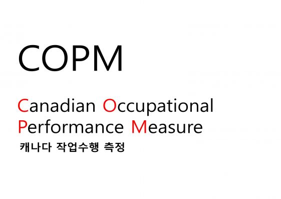 COPM (Canadian Occupational Performance Measure) 평가방법