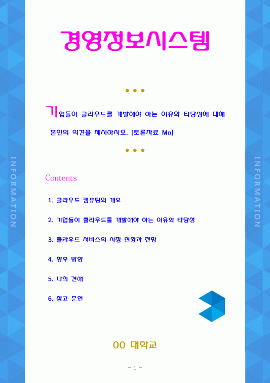 [경영정보시스템] 기업들이 클라우드를 개발해야 하는 이유와 타당성에 대해 본인의 의견을 제시하시오. [토론자료 Mo]