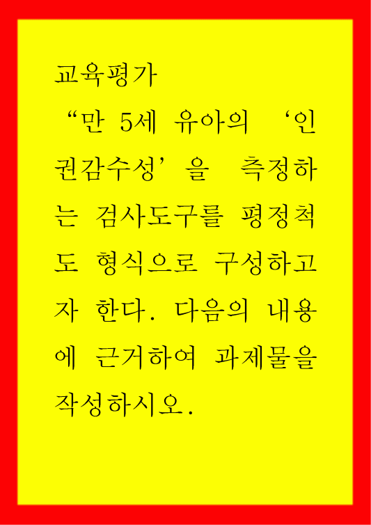 교육평가A ) 만 5세 유아의 ‘인권감수성’을 측정하는 검사도구를 평정척도 형식으로 구성하고자 한다