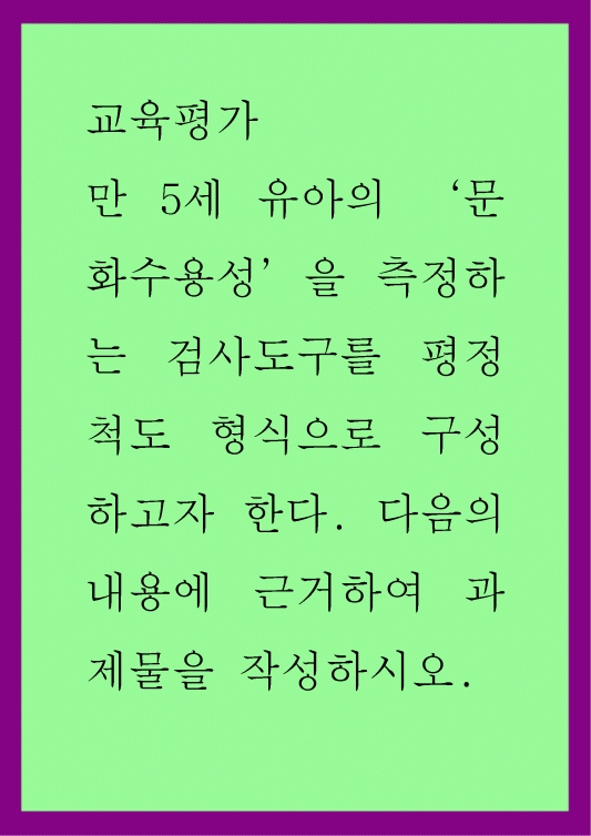 교육평가c ) 만 5세 유아의 ‘문화수용성’을 측정하는 검사도구를 평정척도 형식으로 구성하고자 한다