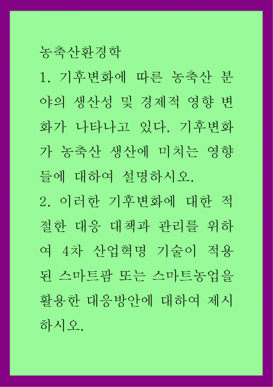 농축산환경학B형 ) 1 기후변화에 따른 농축산 분야의 생산성 및 경제적 영향 변화가 나타나고 있다. 기후변화가 농축산 생산에 미치는 영향들에 대하여 설명하시오