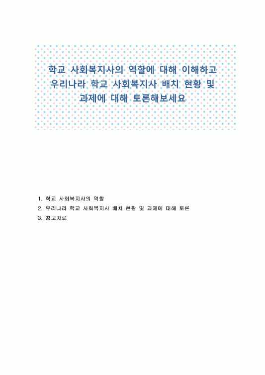 학교 사회복지사의 역할에 대해 이해하고 우리나라 학교 사회복지사 배치 현황 및 과제에 대해 토론해보세요