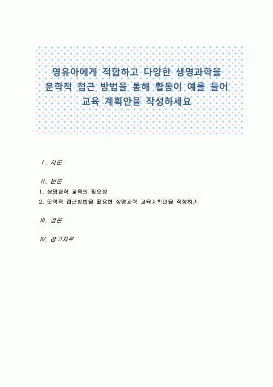 영유아에게 적합하고 다양한 생명과학을 문학적 접근 방법을 통해 활동이 예를 들어 교육 계획안을 작성하세요