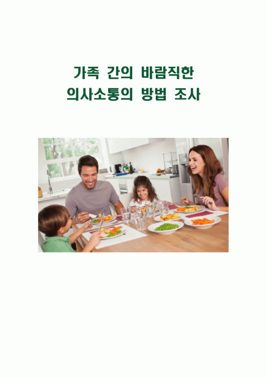 가족 간의 바람직한 의사소통의 방법 조사