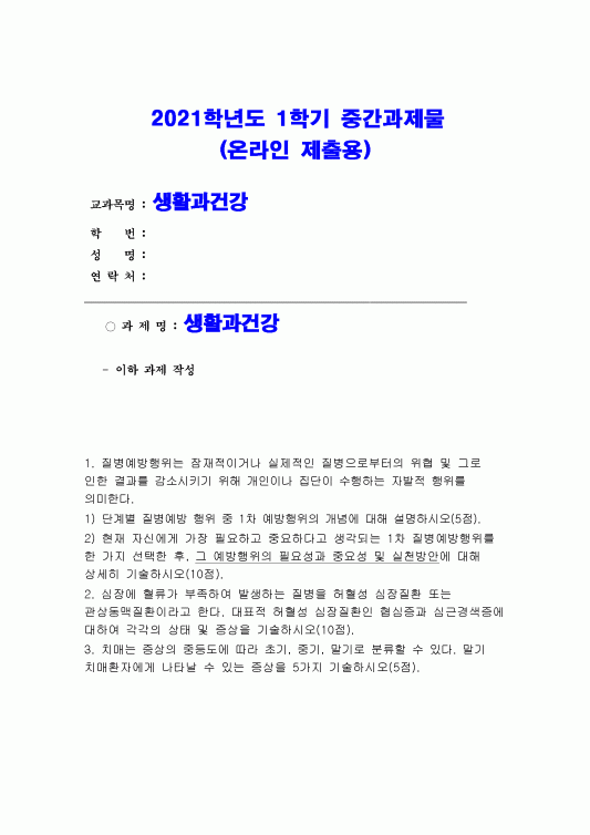 생활과건강 2021] 질병예방행위 단계별 질병예방 행위 중 1차 예방행위의 개념에 대해 설명 생활과건강 현재 자신에게 가장 필요하고 중요하다고 생각되는 1차 질병예방행위 생활과건강 그 예방행위의 필요성과 중요성 및 실천방안 대표적 허혈성 심장질환인 협심증과 심근경색증에 대하여 각각의 상태 및 증상 말기 치매환자에게 나타날 수 있는 증상을 5가지