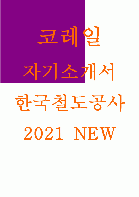 코레일자소서자기소개서 2021년]한국철도공사 자소서자기소개서 코레일자소서 코레일자기소개서 지원 분야의 직무를 수행하는데 있어 지원자의 전문성 입사 후 코레일 기여 방안에 대해작성