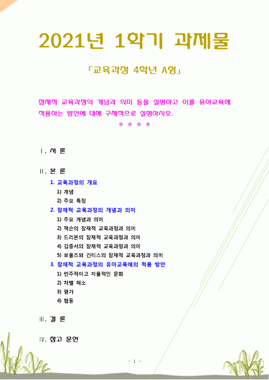 [2021 교육과정4A] 잠재적 교육과정의 개념과 의미 등을 설명하고 이를 유아교육에 적용하는 방안에 대해 구체적으로 설명하시오.