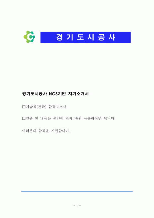 NCS 경기도시공사 기술직(건축, 안전) 합격 자기소개서