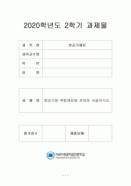 항공기용 복합재료에 관하여 서술하시오.