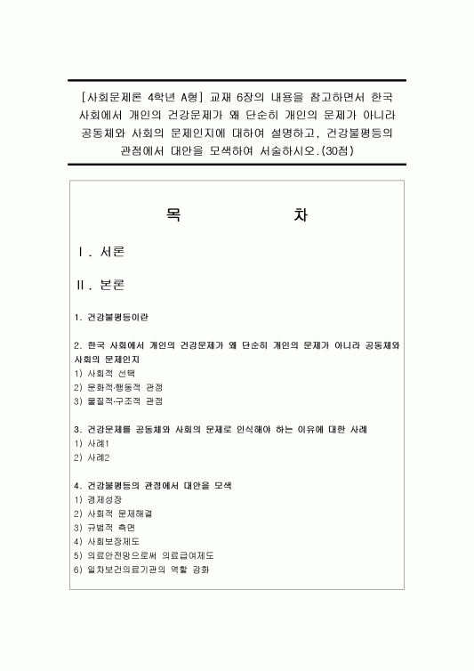 [사회문제론 4학년 A형] 교재 6장의 내용을 참고하면서 한국 사회에서 개인의 건강문제가 왜 단순히 개인의 문제가 아니라 공동체와 사회의 문제인지에 대하여 설명하고, 건강불평등의 관점에서 대안을 모색하여 서술하시오.(30점)