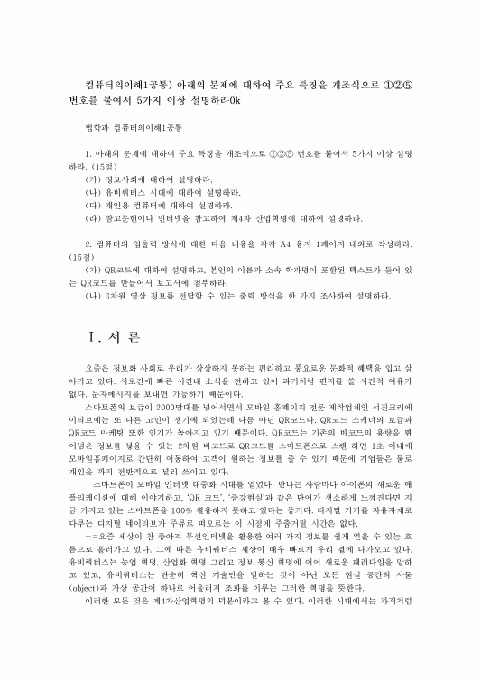 컴퓨터의이해1공통) 아래의 문제에 대하여 주요 특징을 개조식으로 ①②⑤ 번호를 붙여서 5가지 이상 설명하라0k