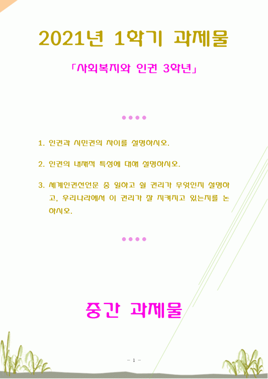 [2021 사회복지와인권] 1. 인권과 시민권의 차이를 설명하시오. 2.인권의 내재적 특성에 대해 설명하시오. 3.세계인권선언문 중 일하고 쉴 권리가 무엇인지 설명하고, 우리나라에서 이 권리가 잘 지켜지고 있는지를 논하시오.