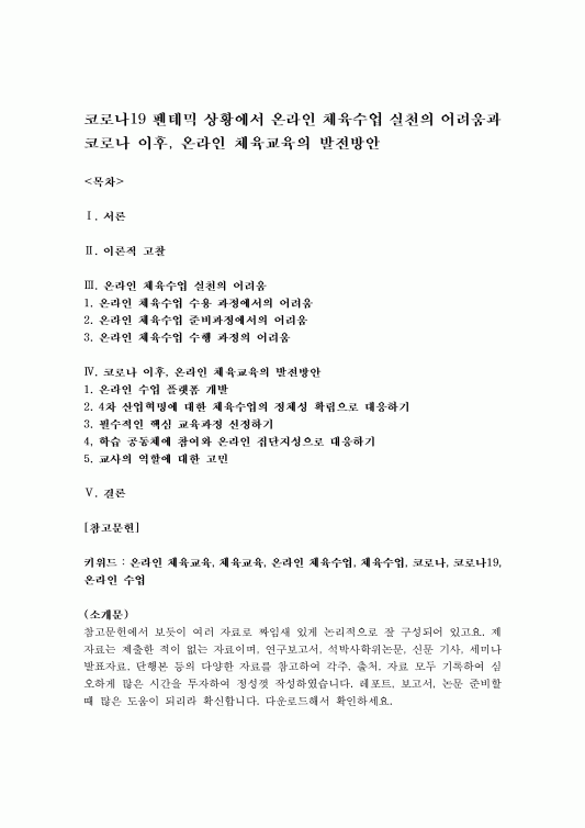 코로나19 펜데믹 상황에서 온라인 체육수업 실천의 어려움과 코로나 이후, 온라인 체육교육의 발전방안