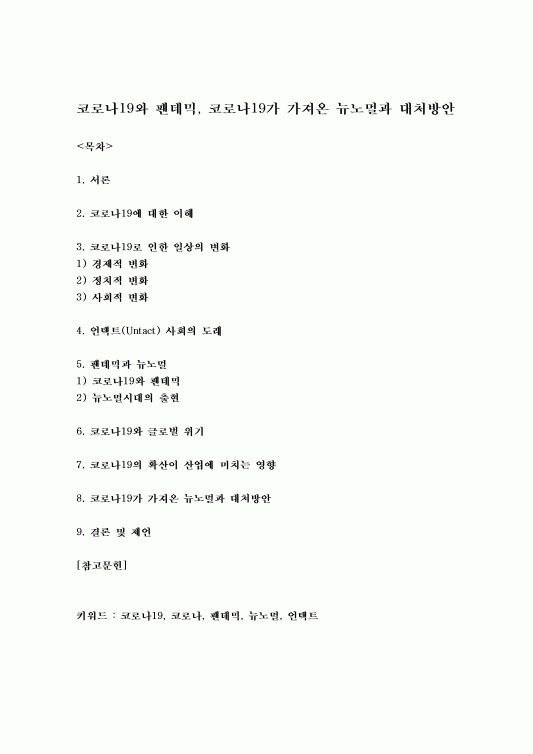 코로나19와 팬데믹, 코로나19가 가져온 뉴노멀과 대처방안