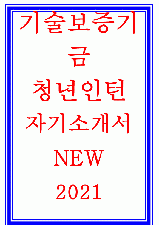 기술보증기금 자기소개서자소서 청년인턴 2021] 기술보증기금 자소서 회사를 선택하는 본인만의 기준 기술보증기금이 그 기준에 적합한 이유 지원직무와 관련하여 특정 분야의 전문성을 갖추기 위해 노력했던 경험