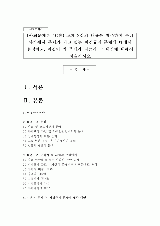 (사회문제론 4C형) 교재 2장의 내용을 참조하여 우리 사회에서 문제가 되고 있는 비정규직 문제에 대해서 설명하고, 이것이 왜 문제가 되는지 그 대안에 대해서 서술하시오