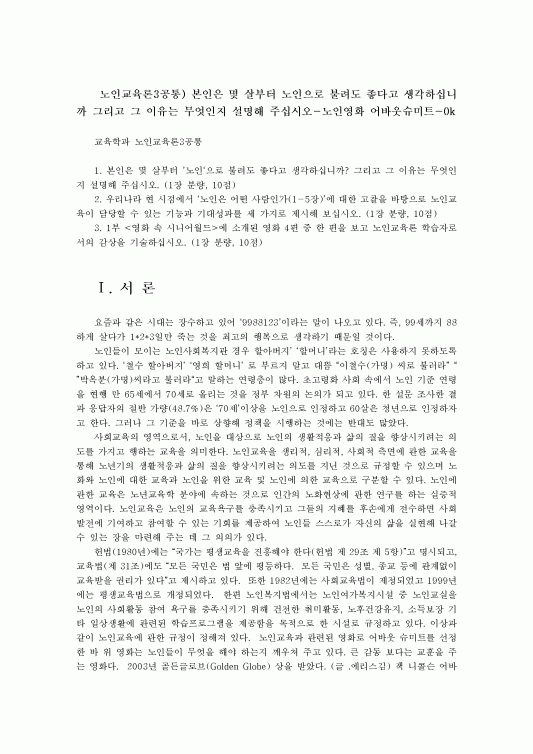 노인교육론3공통) 본인은 몇 살부터 노인으로 불려도 좋다고 생각하십니까 그리고 그 이유는 무엇인지 설명해 주십시오-노인영화 어바웃슈미트-0k