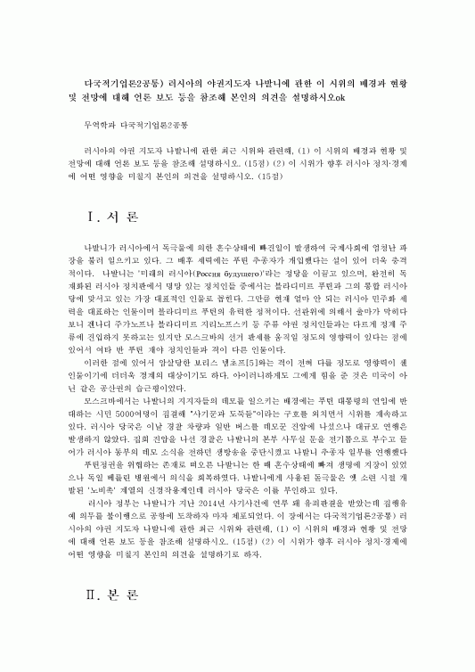 다국적기업론2공통) 러시아의 야권지도자 나발니에 관한 이 시위의 배경과 현황 및 전망에 대해 언론 보도 등을 참조해 본인의 의견을 설명하시오ok