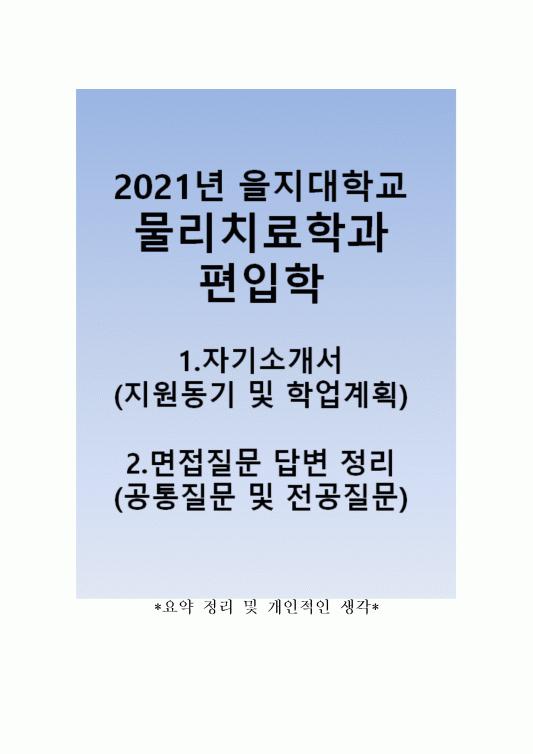 을지대 편입학 물리치료학과 자기소개서 및 면접질문 답변(최종본 및 요약정리)