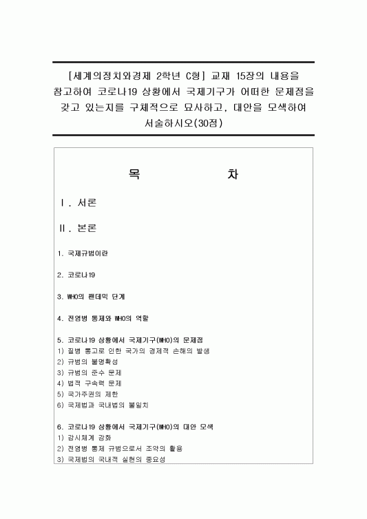 [세계의정치와경제 2학년 C형] 교재 15장의 내용을 참고하여 코로나19 상황에서 국제기구가 어떠한 문제점을 갖고 있는지를 구체적으로 묘사하고, 대안을 모색하여 서술하시오(30점)