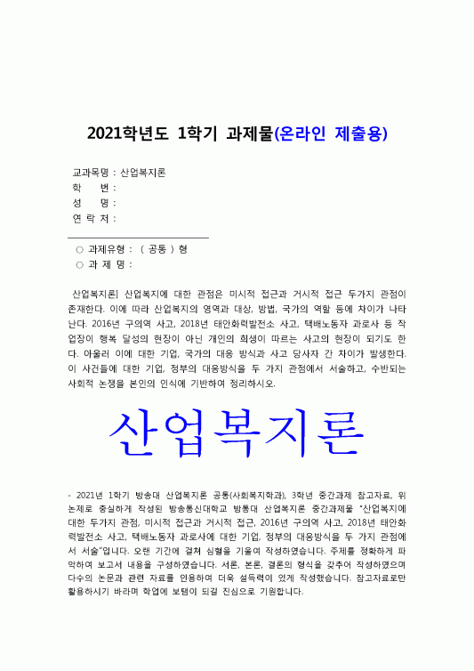 산업복지론] 산업복지에 대한 관점은 미시적 접근과 거시적 접근 두가지 관점이 존재한다. 2016년 구의역 사고, 2018년 태안화력발전소 사고, 택배노동자 과로사에 대한 기업, 정부의 대응방식을 미시적 접근과 거시적 접근 두 가지 관점에서 서술 -2021년 방송대 산업복지론