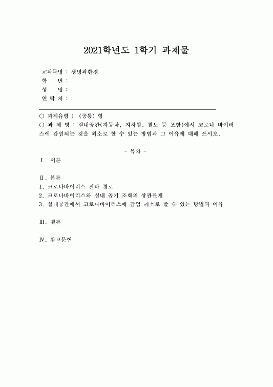 (생명과환경, 공통) 실내공간(자동차,지하철,철도 등 포함)에서 코로나 바이러스에 감염되는 것을 최소로 할 수 있는 방법과 그 이유에 대해 쓰시오.